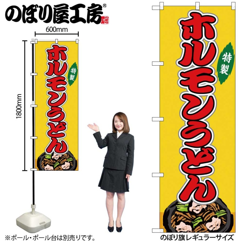 [G] のぼり ホルモンうどん 黄（屋台） SNB-9170 【受注生産★2】 | のぼり,レギュラーのぼり,飲食,うどん | のぼり屋工房 オンラインカタログ