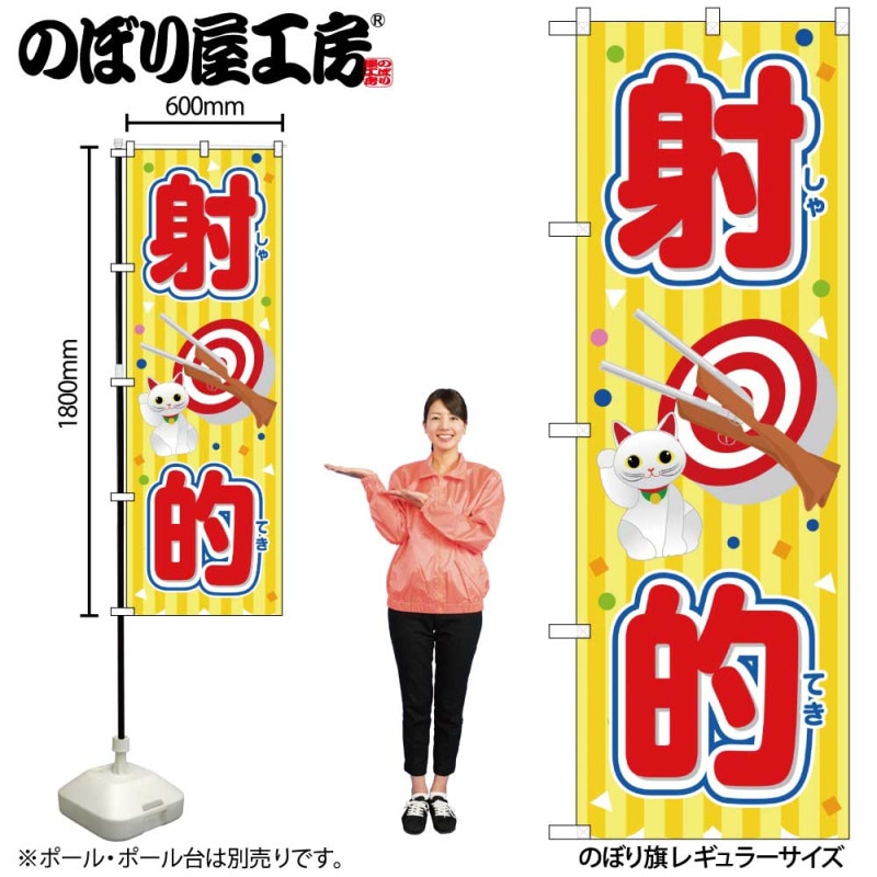 [G] のぼり 射的 黄（屋台） SNB-9186 【受注生産★2】 | のぼり,レギュラーのぼり,飲食,屋台 | のぼり屋工房 オンラインカタログ