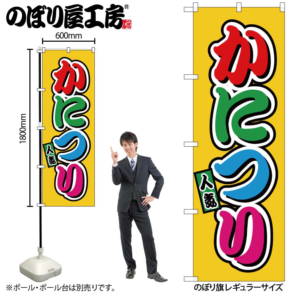[G] のぼり かにつり フルカラー（屋台） SNB-9198 【受注生産★2】 | のぼり,レギュラーのぼり,飲食,屋台 | のぼり屋工房 オンラインカタログ
