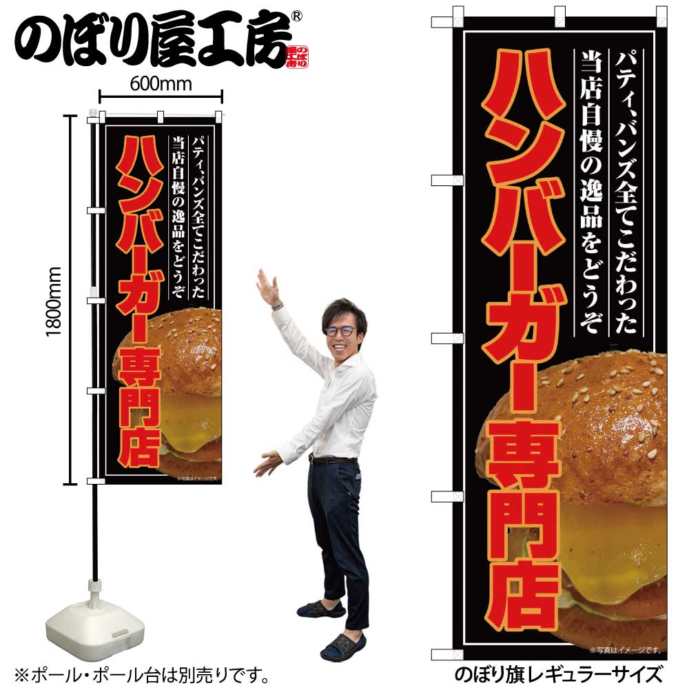 [G] のぼり ハンバーガー専門店（屋台） SNB-9206 【受注生産★2】 | のぼり,レギュラーのぼり,飲食,ハンバーガー | のぼり屋工房 オンラインカタログ