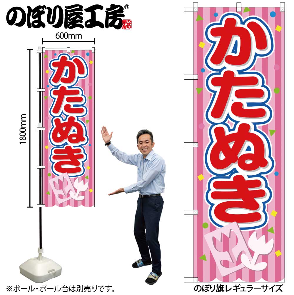 [G] のぼり かたぬき ピンク（屋台） SNB-9209 【受注生産★2】 | のぼり,レギュラーのぼり | のぼり屋工房 オンラインカタログ