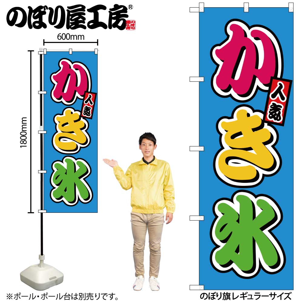 [G] のぼり かき氷 フルカラー（屋台） SNB-9249 【受注生産★2】 | のぼり,レギュラーのぼり,レギュラーのぼり,飲食,かき氷 | のぼり屋工房 オンラインカタログ