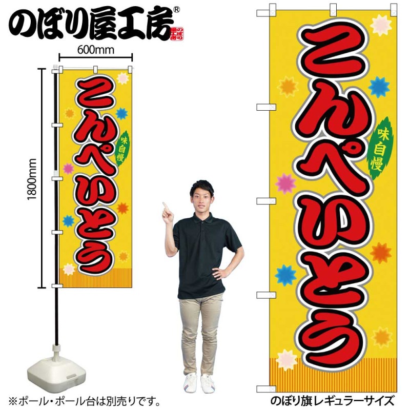 [G] のぼり こんぺいとう 黄（屋台） SNB-9257 【受注生産★2】 | のぼり,レギュラーのぼり,飲食,屋台 | のぼり屋工房 オンラインカタログ