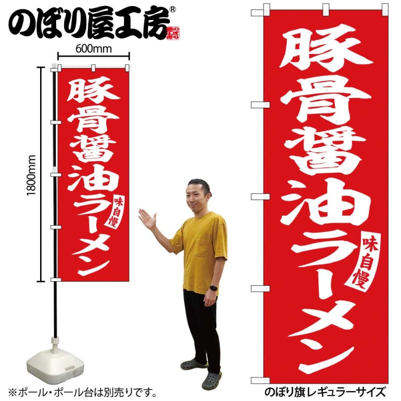 [G] のぼり 豚骨醤油ラーメン SNB-6586 【受注生産★2】 | のぼり,レギュラーのぼり,飲食,ラーメン | のぼり屋工房 オンラインカタログ