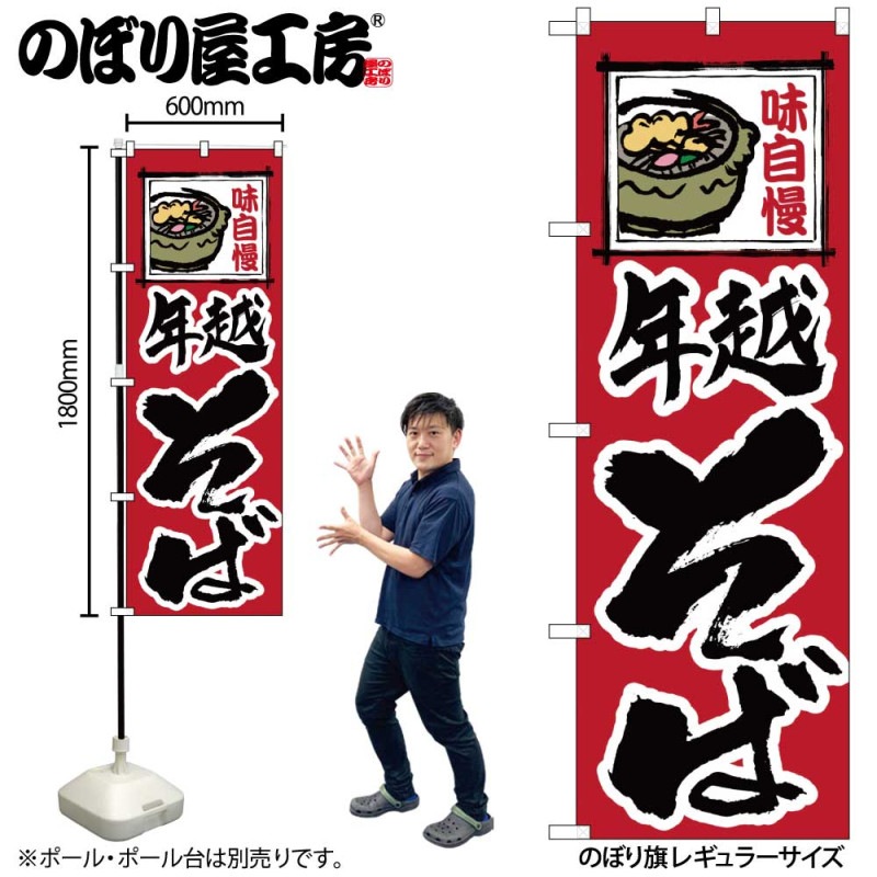 [G] のぼり 年越そば SNB-6601 【受注生産★2】 | のぼり,レギュラーのぼり | のぼり屋工房 オンラインカタログ