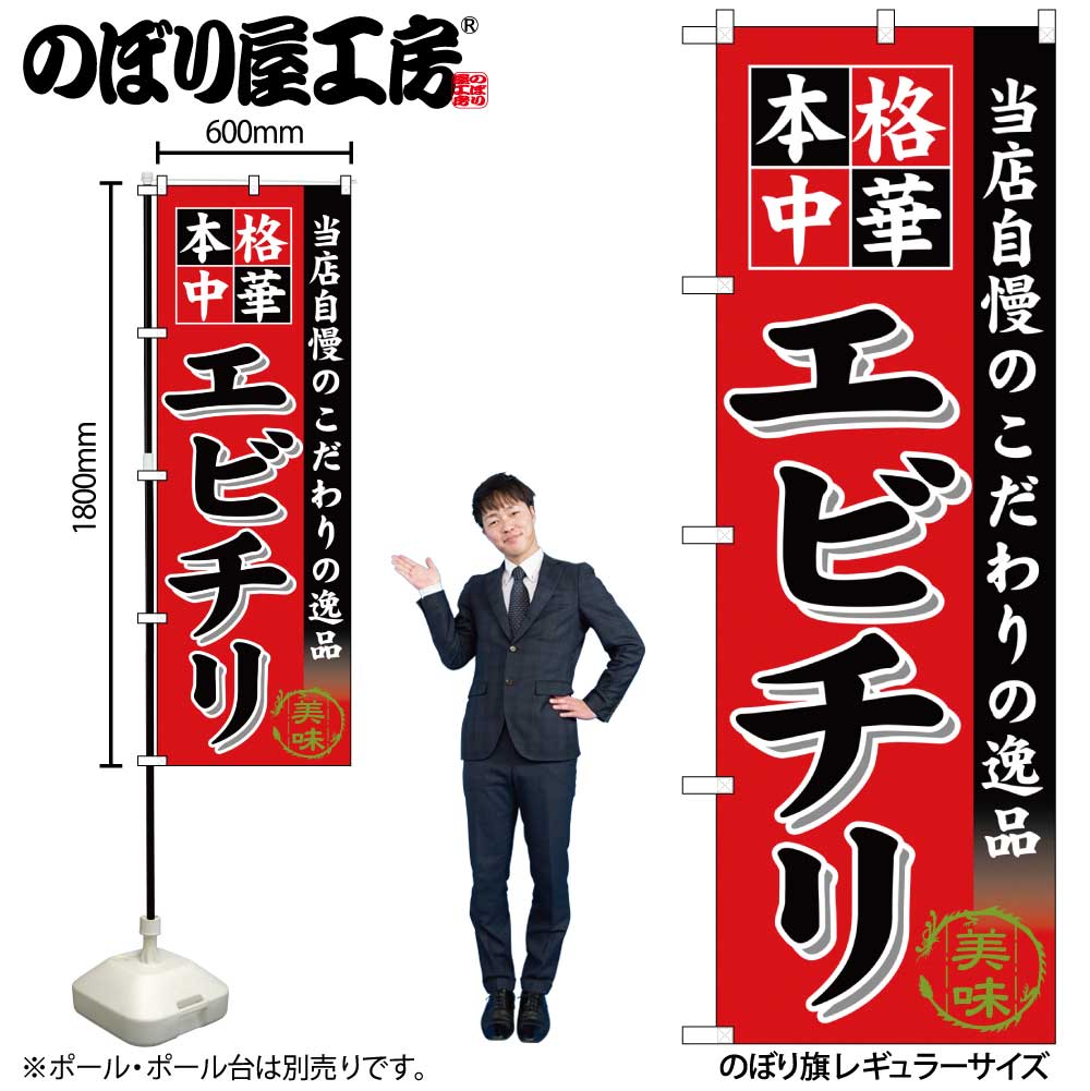 [G] のぼり エビチリ SNB-6609 【受注生産★2】 | のぼり,レギュラーのぼり | のぼり屋工房 オンラインカタログ