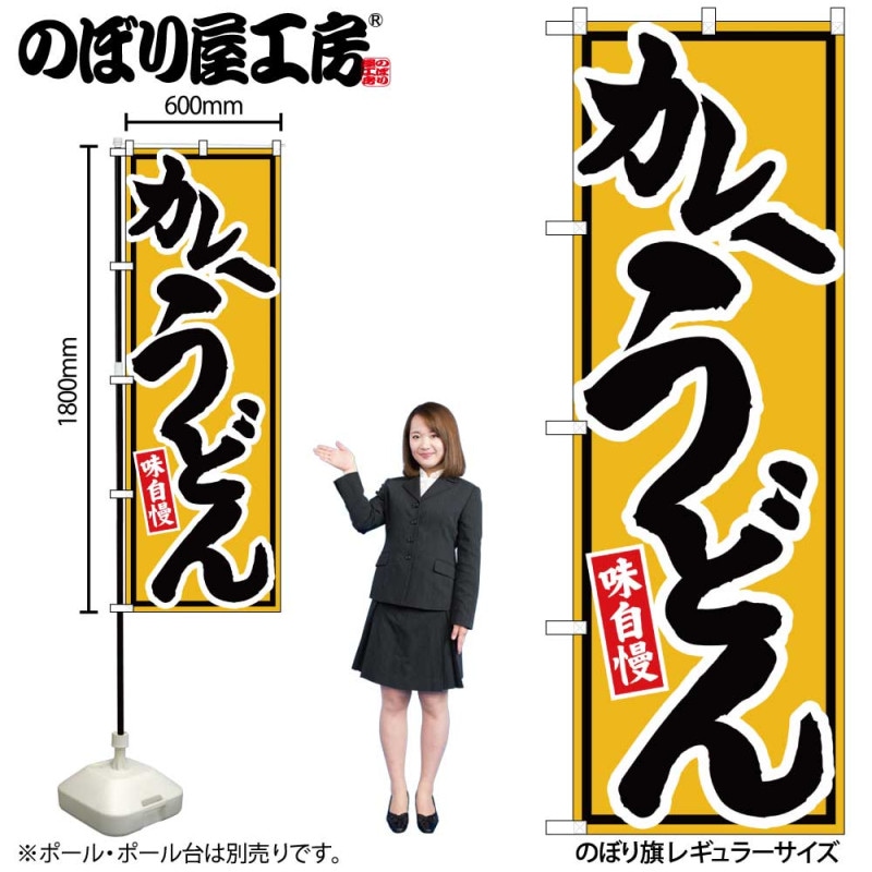 [G] のぼり カレーうどん SNB-6622 【受注生産★2】 | のぼり,レギュラーのぼり,飲食,うどん | のぼり屋工房 オンラインカタログ