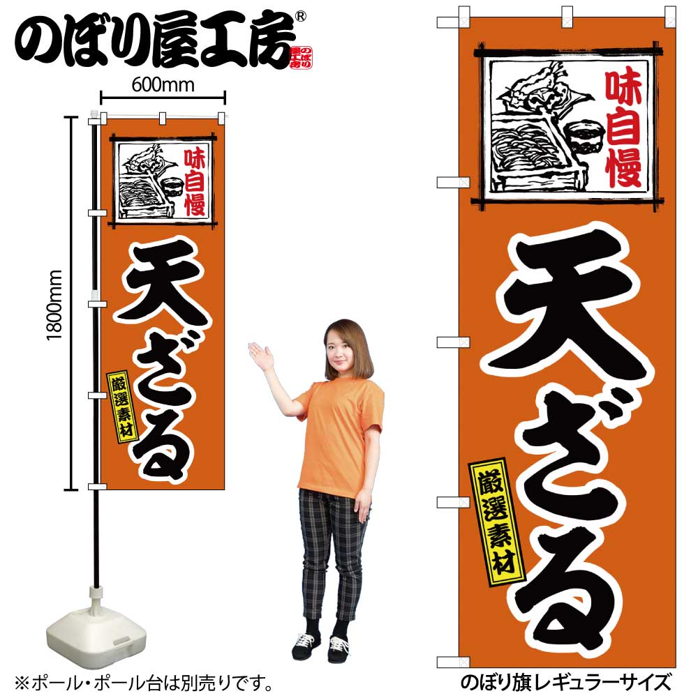[G] のぼり 天ざる 厳選素材 SNB-6624 【受注生産★2】 | のぼり,レギュラーのぼり,飲食,そば | のぼり屋工房 オンラインカタログ