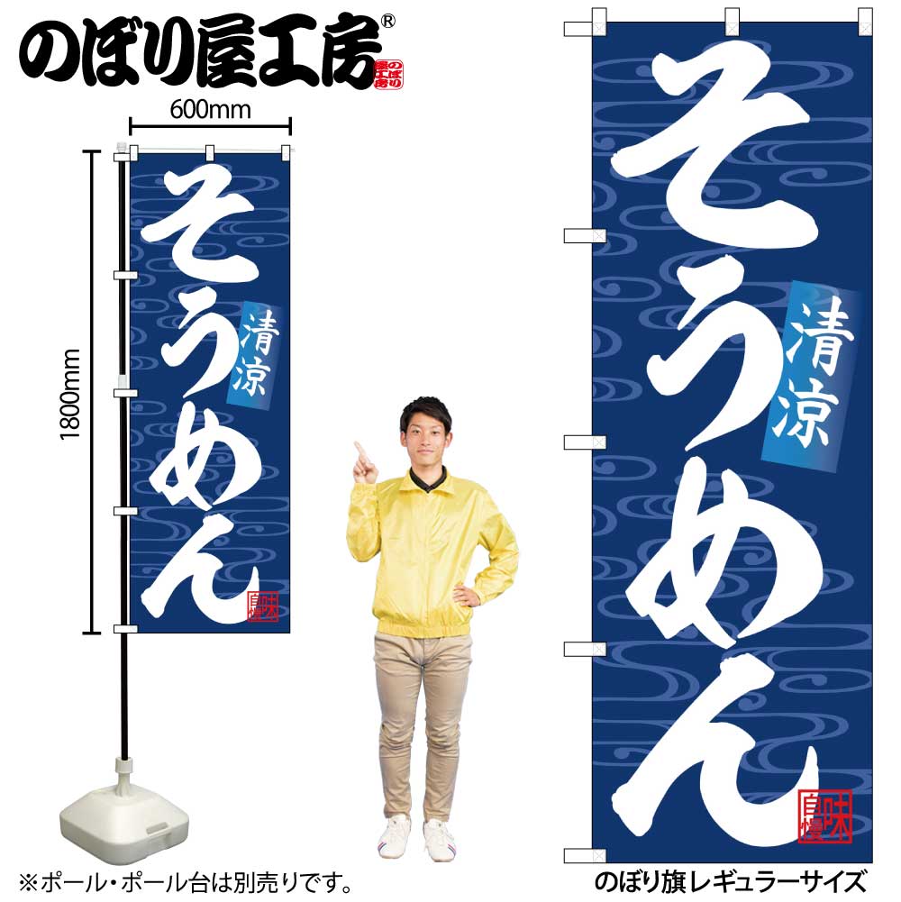 [G] のぼり そうめん 清涼 SNB-6625 【受注生産★2】 | のぼり,レギュラーのぼり | のぼり屋工房 オンラインカタログ