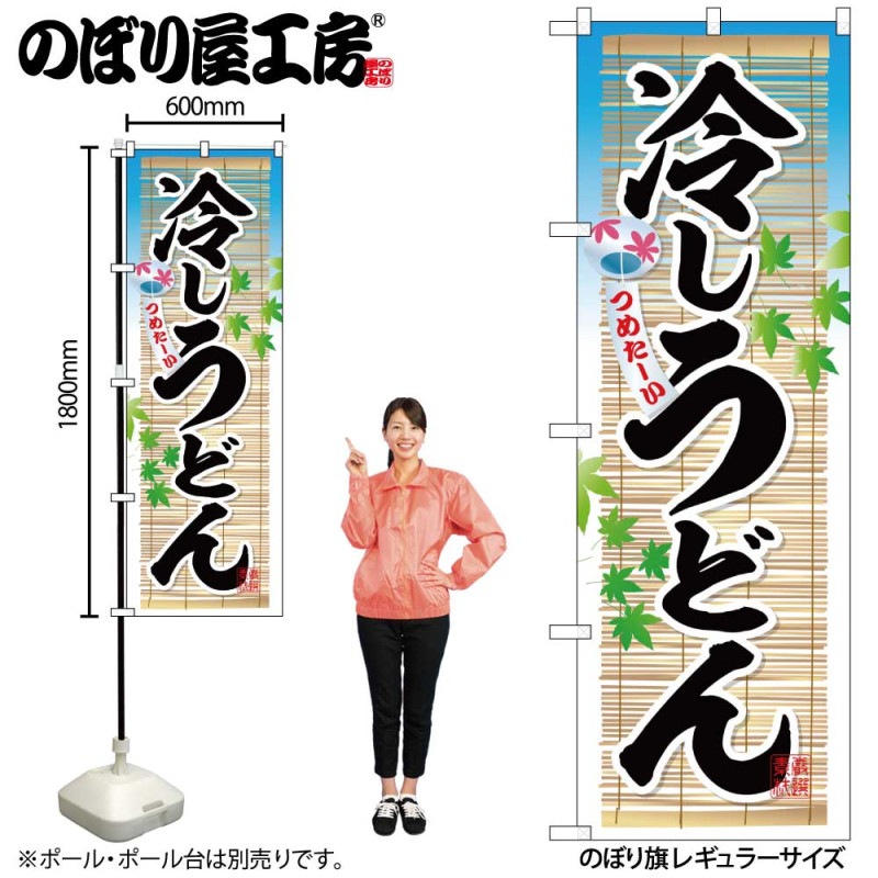 [G] のぼり 冷しうどん つめたーい SNB-6626 【受注生産★2】 | のぼり,レギュラーのぼり,飲食,うどん | のぼり屋工房 オンラインカタログ