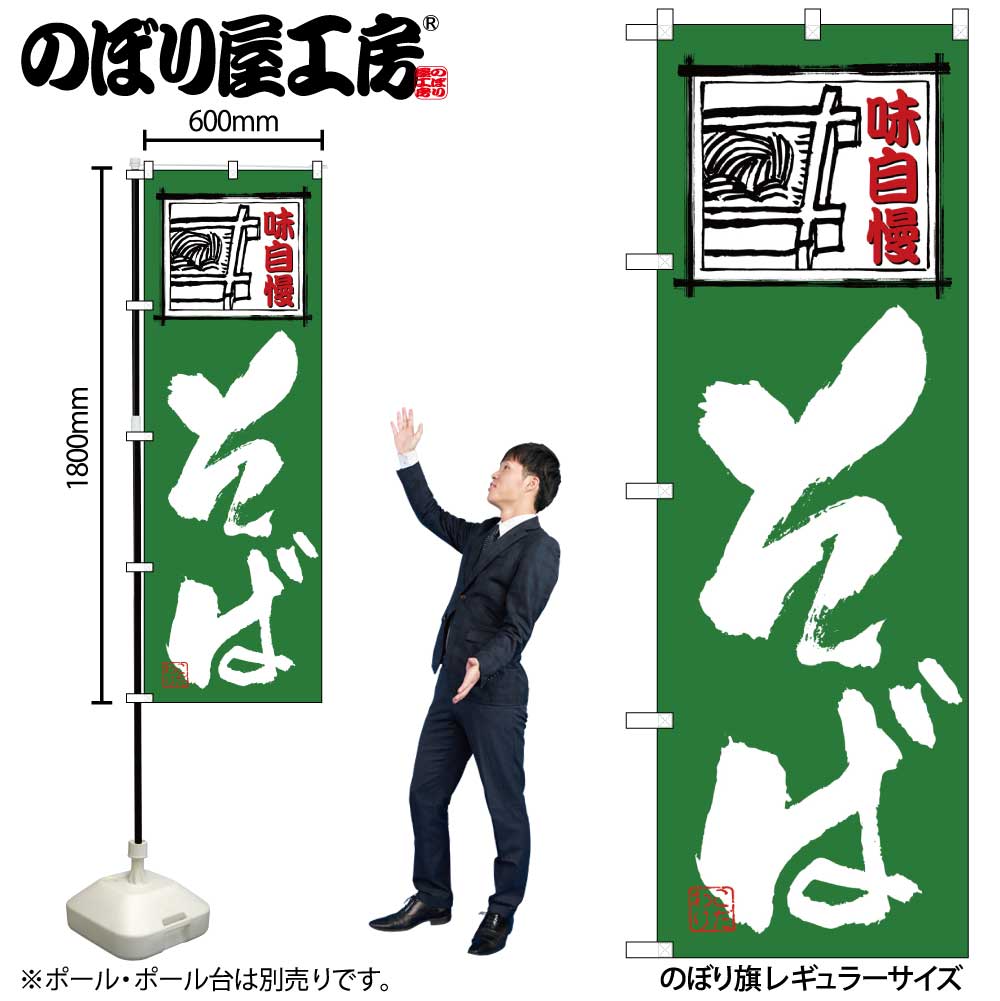 [G] のぼり そば緑 SNB-6641 【受注生産★2】 | のぼり,レギュラーのぼり | のぼり屋工房 オンラインカタログ
