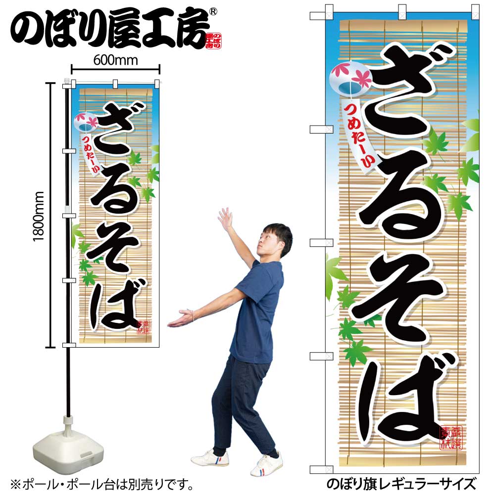 [G] のぼり ざるそば SNB-6643 【受注生産★2】 | のぼり,レギュラーのぼり | のぼり屋工房 オンラインカタログ