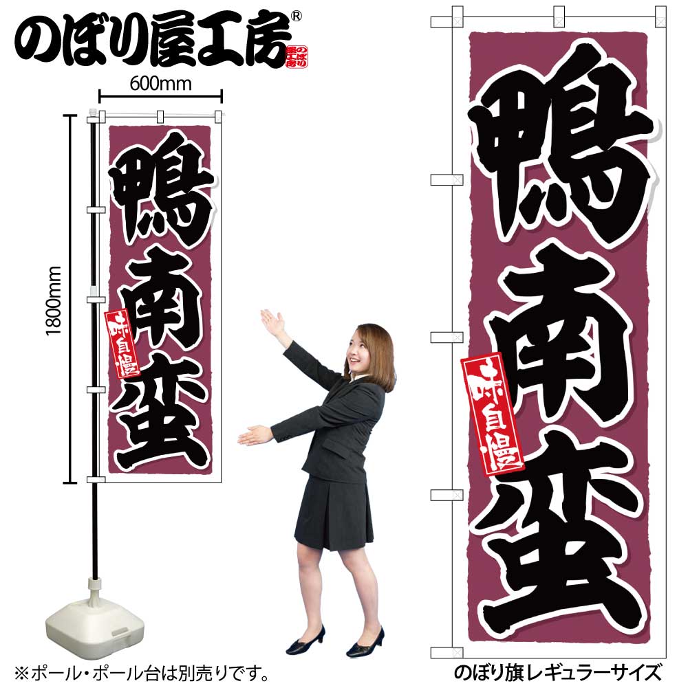 [G] のぼり 鴨南蛮 味自慢 SNB-6646 【受注生産★2】 | のぼり,レギュラーのぼり,飲食,そば | のぼり屋工房 オンラインカタログ
