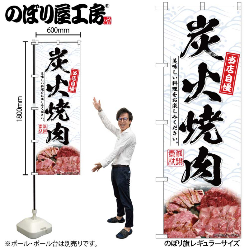 [G] のぼり 炭火焼肉 SNB-6658 【受注生産★2】 | のぼり,レギュラーのぼり,飲食,焼肉 | のぼり屋工房 オンラインカタログ