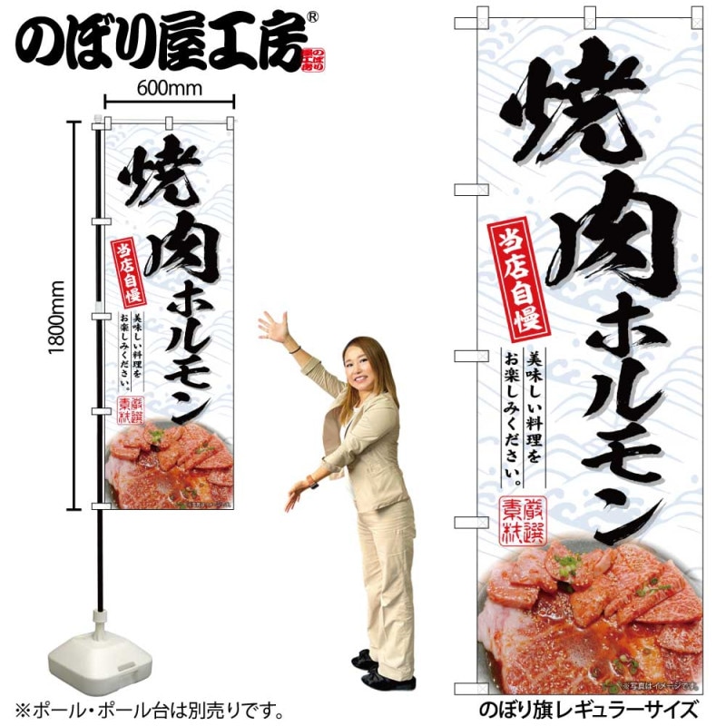 [G] のぼり 焼肉ホルモン SNB-6660 【受注生産★2】 | のぼり,レギュラーのぼり | のぼり屋工房 オンラインカタログ