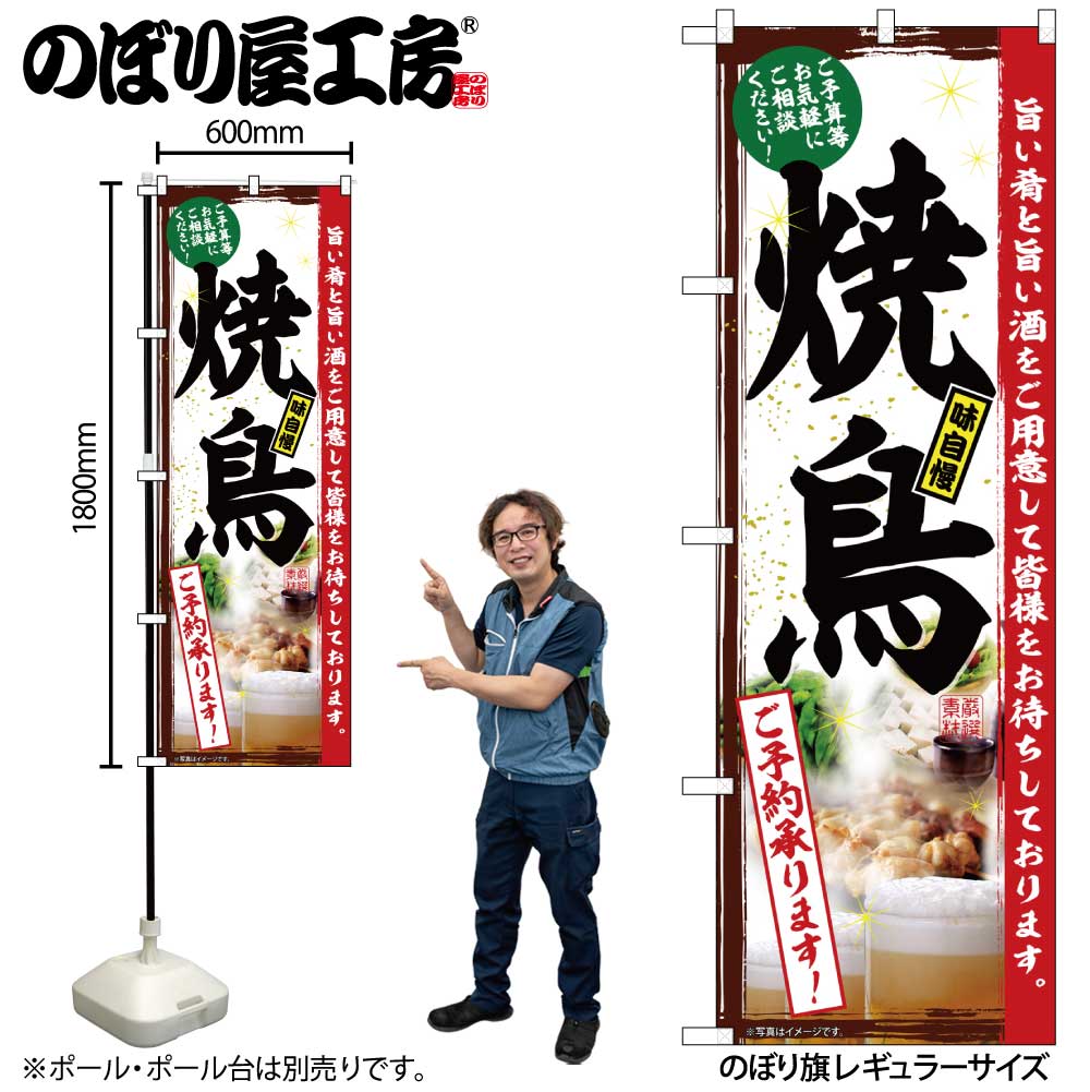 [G] のぼり 焼鳥 ご予約承ります SNB-6667 【受注生産★2】 | のぼり,レギュラーのぼり | のぼり屋工房 オンラインカタログ