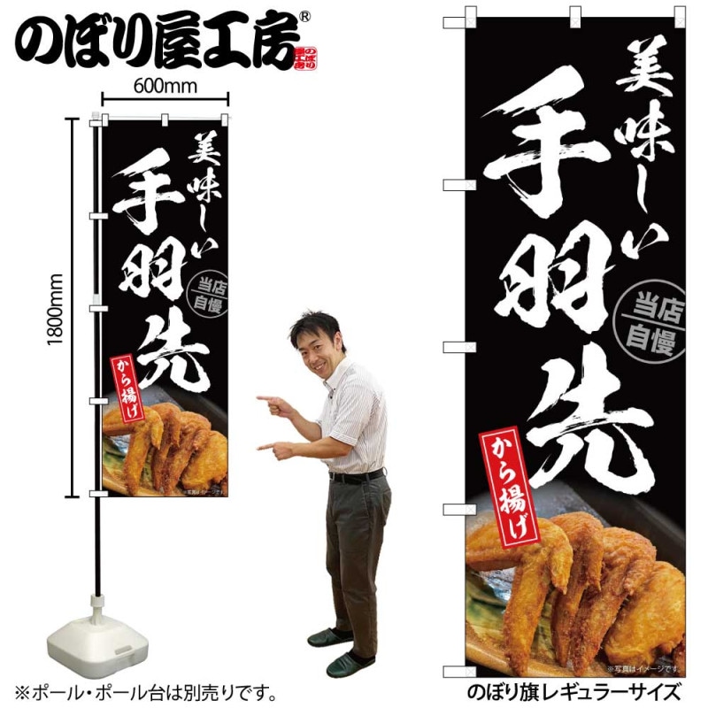 [G] のぼり 手羽先から揚げ SNB-6673 【受注生産★2】 | のぼり,レギュラーのぼり | のぼり屋工房 オンラインカタログ
