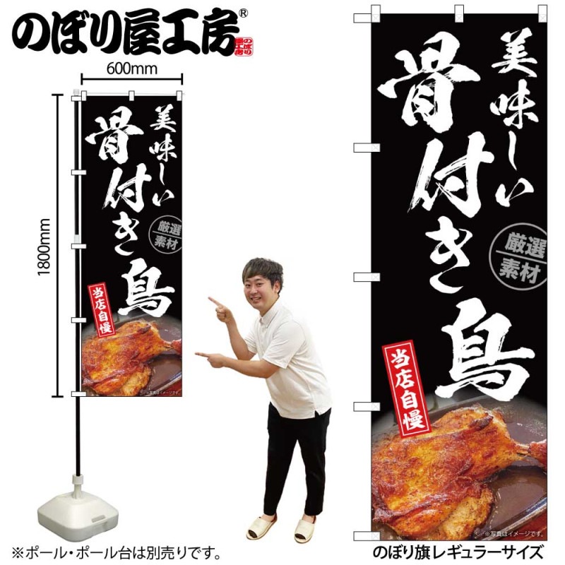 [G] のぼり 骨付き鳥黒 SNB-6674 【受注生産★2】 | のぼり,レギュラーのぼり,飲食,焼鳥 | のぼり屋工房 オンラインカタログ