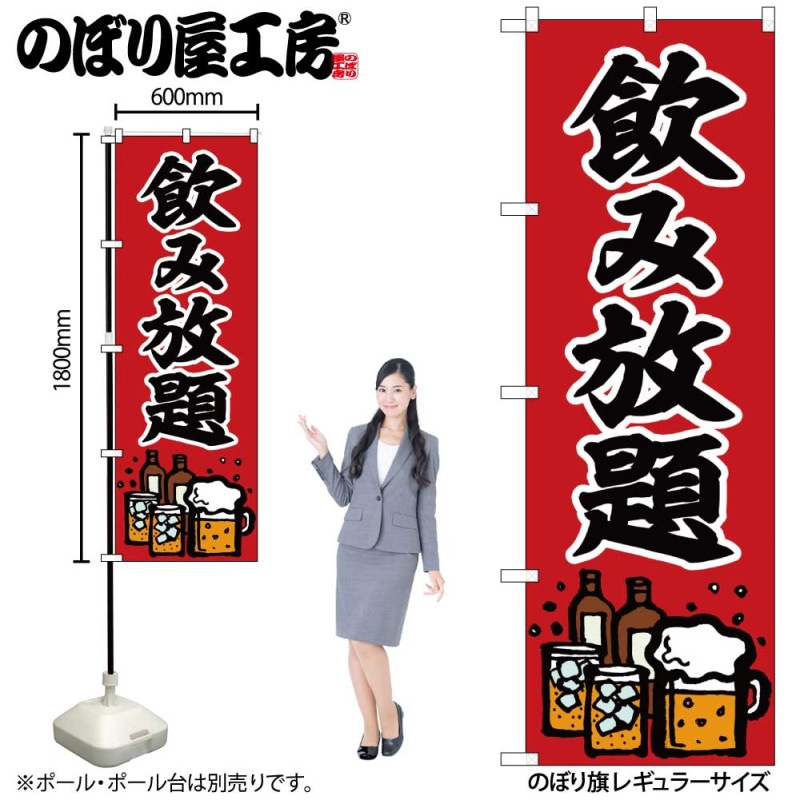 [G] のぼり 飲み放題 SNB-6694 【受注生産★2】 | のぼり,レギュラーのぼり | のぼり屋工房 オンラインカタログ