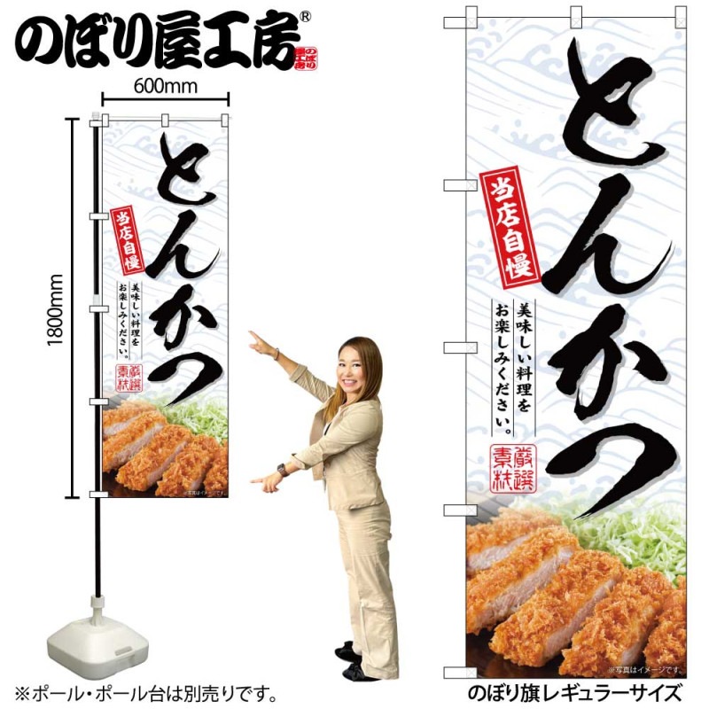 [G] のぼり とんかつ SNB-6744 【受注生産★2】 | のぼり,レギュラーのぼり,飲食,とんかつ | のぼり屋工房 オンラインカタログ
