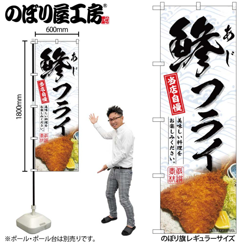 [G] のぼり 鯵あじフライ SNB-6749 【受注生産★2】 | のぼり,レギュラーのぼり,飲食,惣菜 | のぼり屋工房 オンラインカタログ