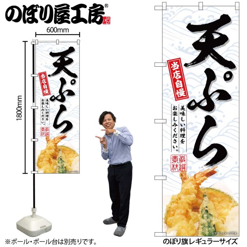 [G] のぼり 天ぷら SNB-6752 【受注生産★2】 | のぼり,レギュラーのぼり | のぼり屋工房 オンラインカタログ