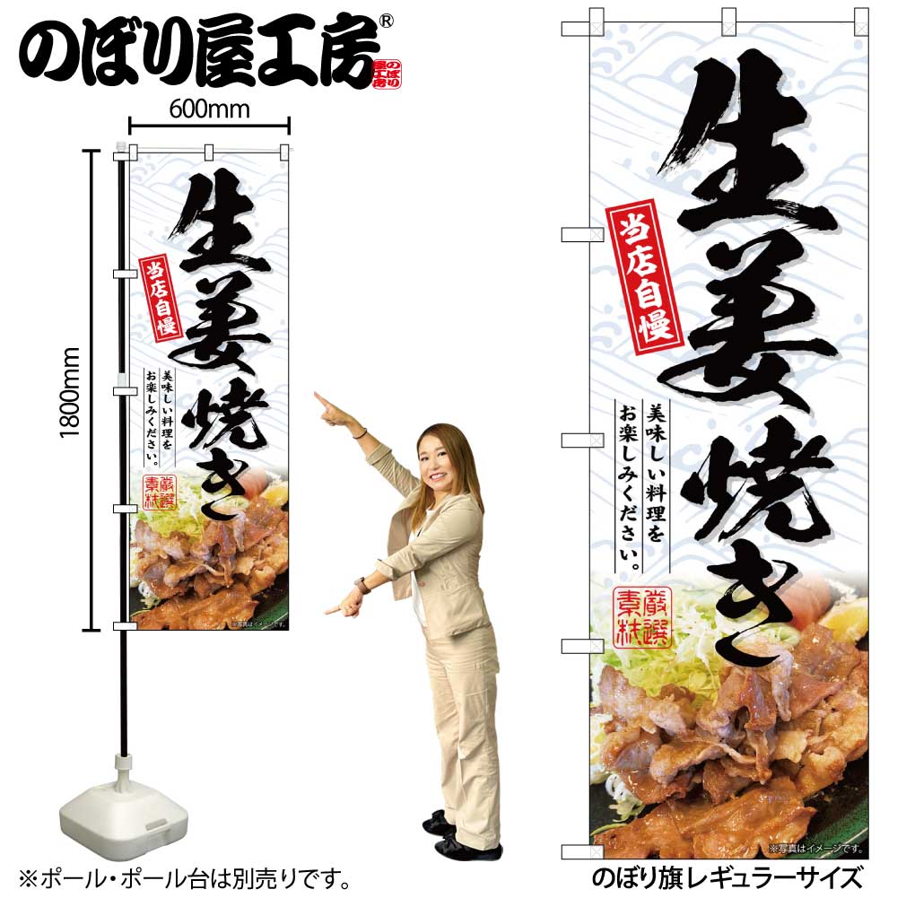 [G] のぼり 生姜焼き SNB-6753 【受注生産★2】 | のぼり,レギュラーのぼり | のぼり屋工房 オンラインカタログ