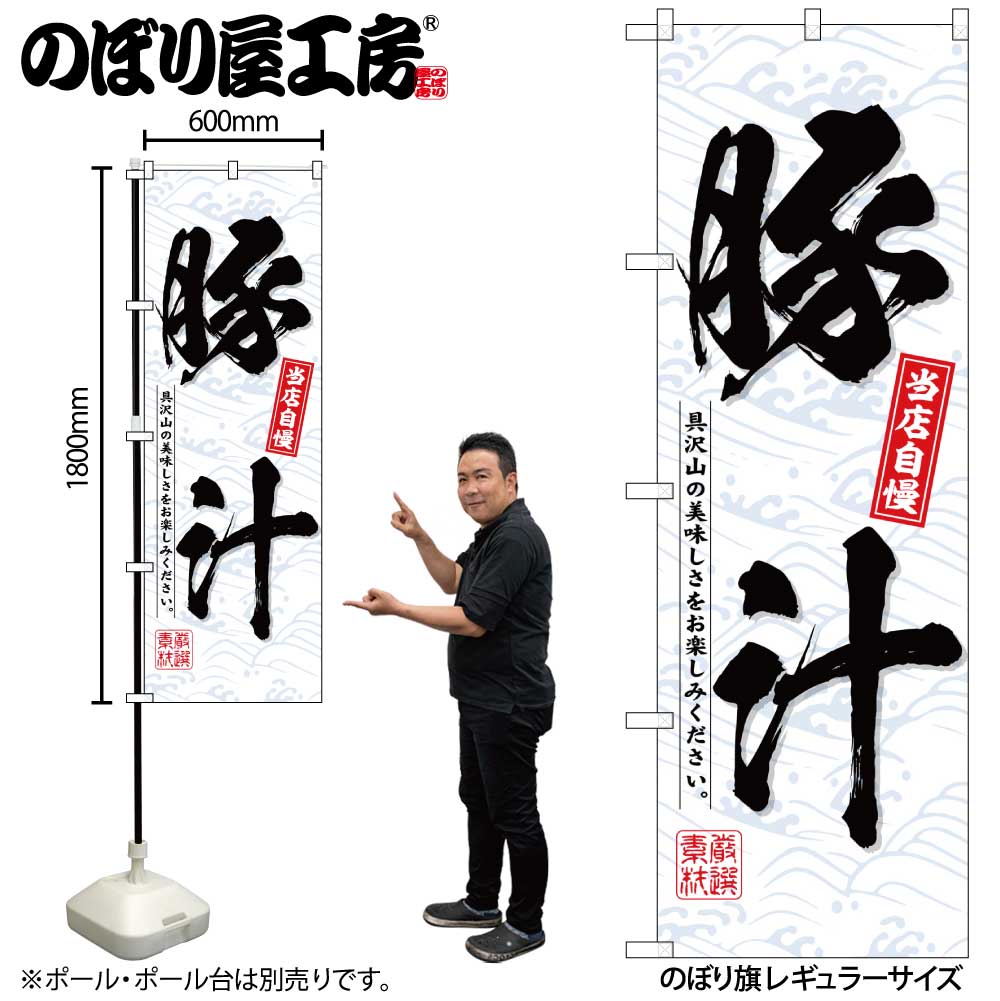 [G] のぼり 豚汁 SNB-6754 【受注生産★2】 | のぼり,レギュラーのぼり | のぼり屋工房 オンラインカタログ