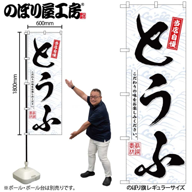 [G] のぼり とうふ SNB-6755 【受注生産★2】 | のぼり,レギュラーのぼり | のぼり屋工房 オンラインカタログ