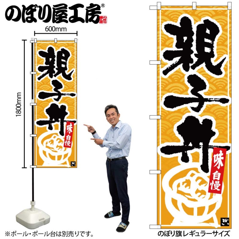 [G] のぼり 親子丼 SNB-6761 【受注生産★2】 | のぼり,レギュラーのぼり | のぼり屋工房 オンラインカタログ