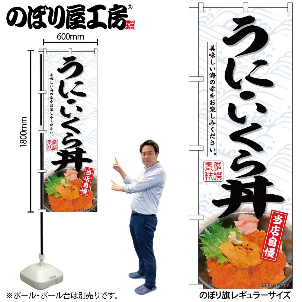 [G] のぼり うにいくら丼 SNB-6775 【受注生産★2】 | のぼり,レギュラーのぼり,レギュラーのぼり,飲食,丼ぶり | のぼり屋工房 オンラインカタログ