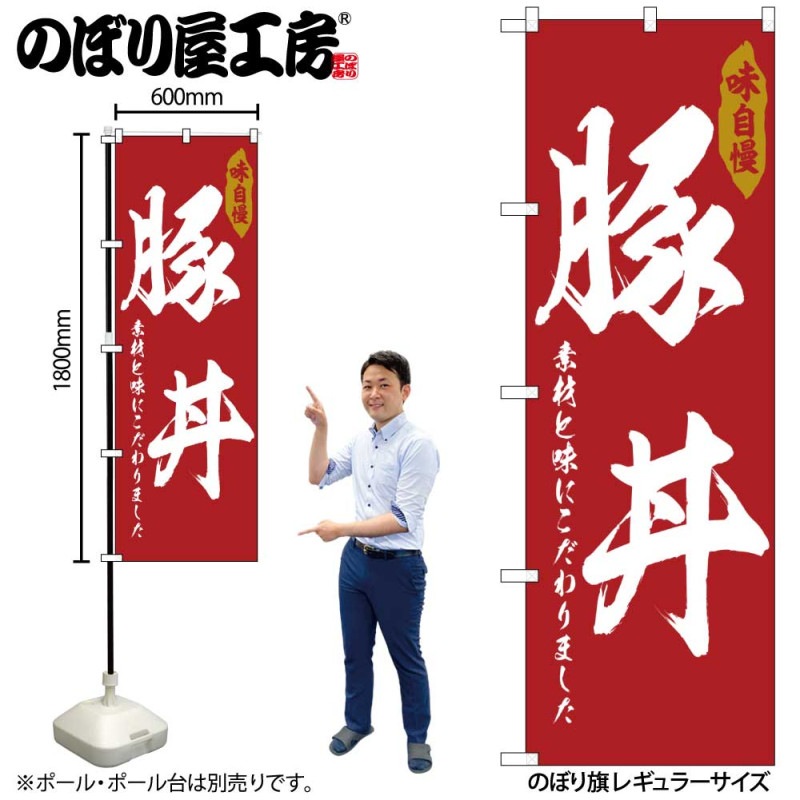 [G] のぼり 豚丼 SNB-6776 【受注生産★2】 | のぼり,レギュラーのぼり,飲食,丼ぶり | のぼり屋工房 オンラインカタログ