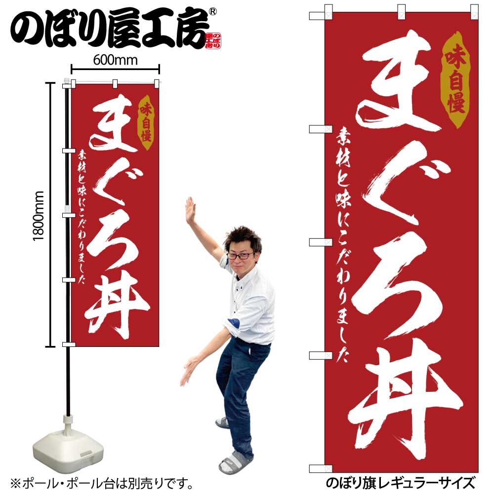 [G] のぼり まぐろ丼 SNB-6778 【受注生産★2】 | のぼり,レギュラーのぼり | のぼり屋工房 オンラインカタログ