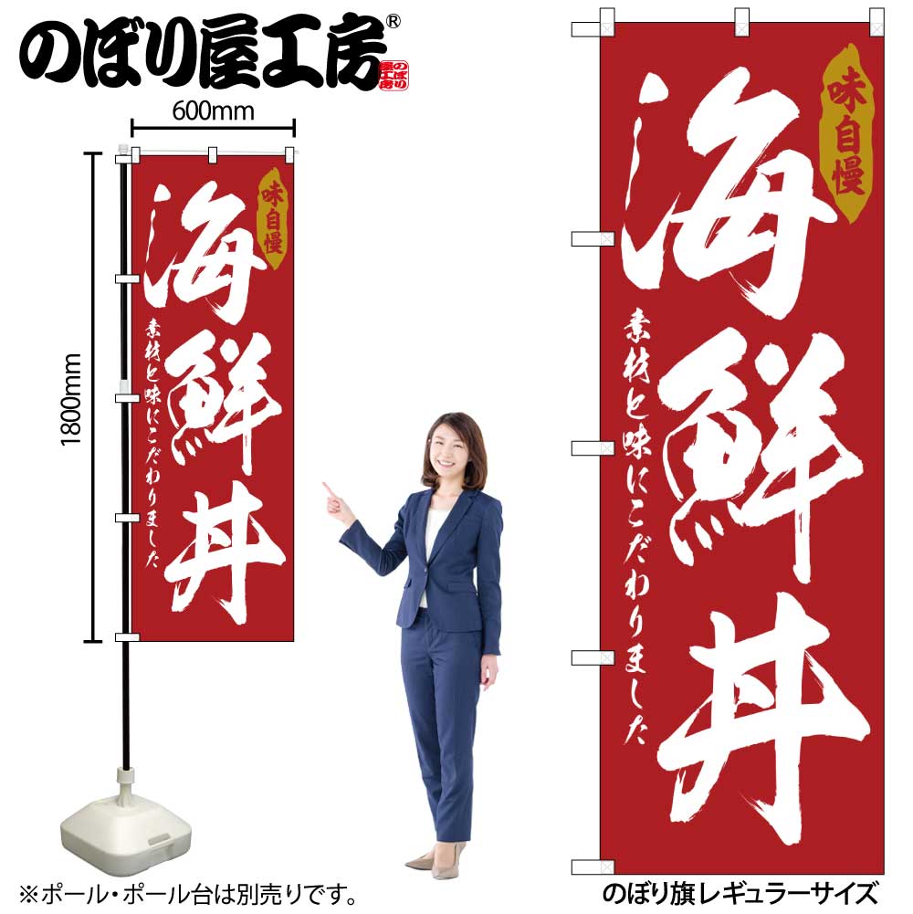 [G] のぼり 海鮮丼 SNB-6786 【受注生産★2】 | のぼり,レギュラーのぼり | のぼり屋工房 オンラインカタログ