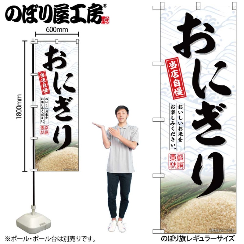[G] のぼり おにぎり 当店自慢 SNB-6801 【受注生産★2】 | のぼり,レギュラーのぼり,レギュラーのぼり,飲食,弁当 | のぼり屋工房 オンラインカタログ