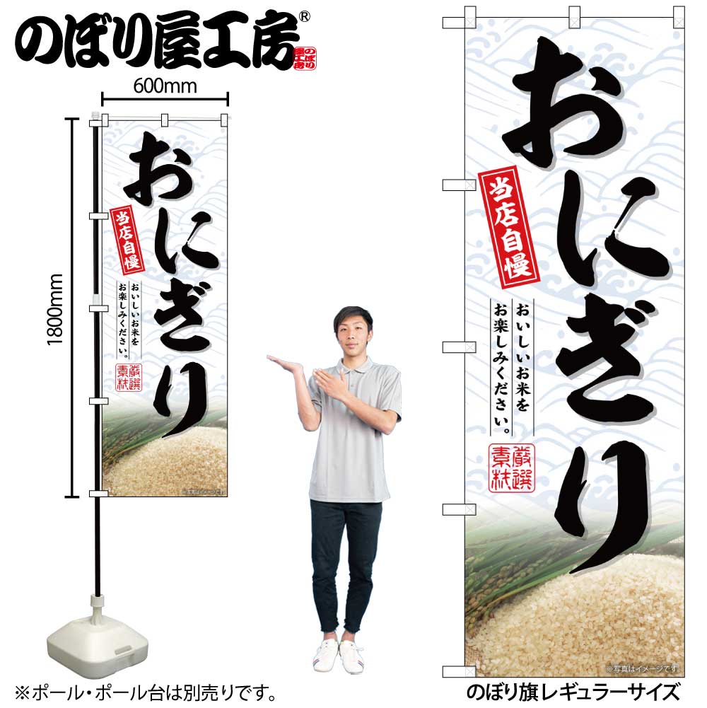 [G] のぼり おにぎり 当店自慢 SNB-6801 【受注生産★2】 | のぼり,レギュラーのぼり,レギュラーのぼり,飲食,弁当 | のぼり屋工房 オンラインカタログ