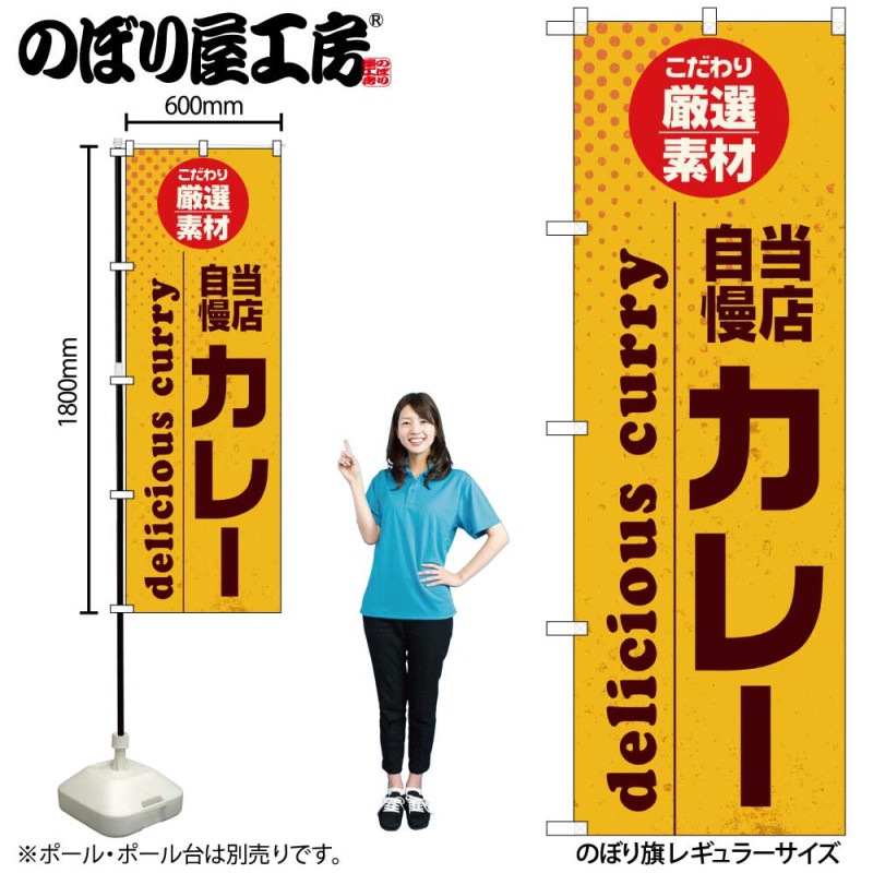 [G] のぼり カレー SNB-6812 【受注生産★2】 | のぼり,レギュラーのぼり | のぼり屋工房 オンラインカタログ