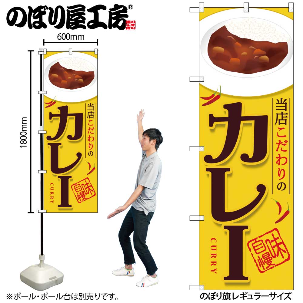 [G] のぼり カレー 当店こだわりの SNB-6813 【受注生産★2】 | のぼり,レギュラーのぼり,飲食,カレー | のぼり屋工房 オンラインカタログ