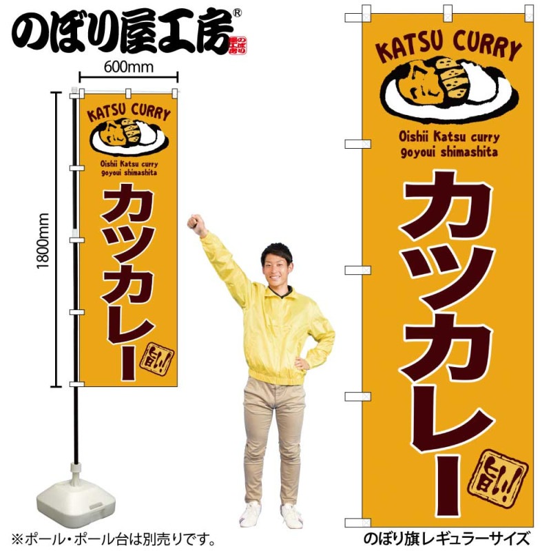 [G] のぼり カツカレー 旨い！ SNB-6817 【受注生産★2】 | のぼり,レギュラーのぼり | のぼり屋工房 オンラインカタログ
