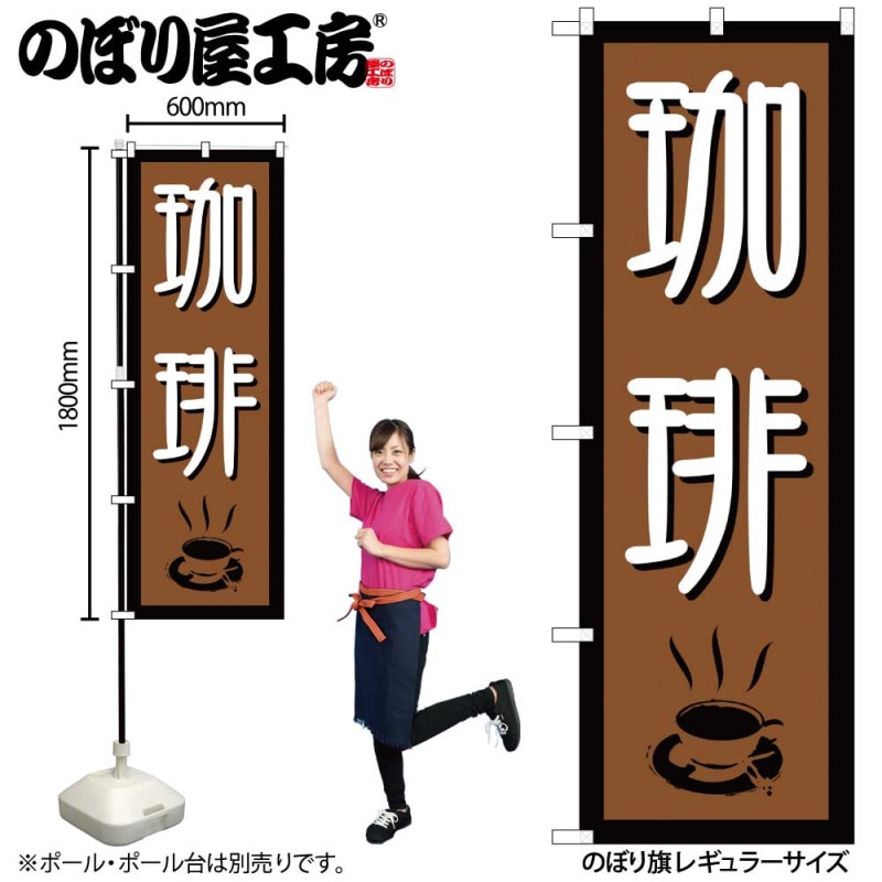 [G] のぼり 珈琲 SNB-6831 【受注生産★2】 | のぼり,レギュラーのぼり,飲食,カフェ | のぼり屋工房 オンラインカタログ