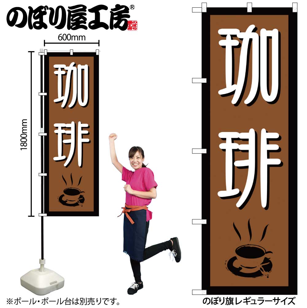 [G] のぼり 珈琲 SNB-6831 【受注生産★2】 | のぼり,レギュラーのぼり,飲食,カフェ | のぼり屋工房 オンラインカタログ