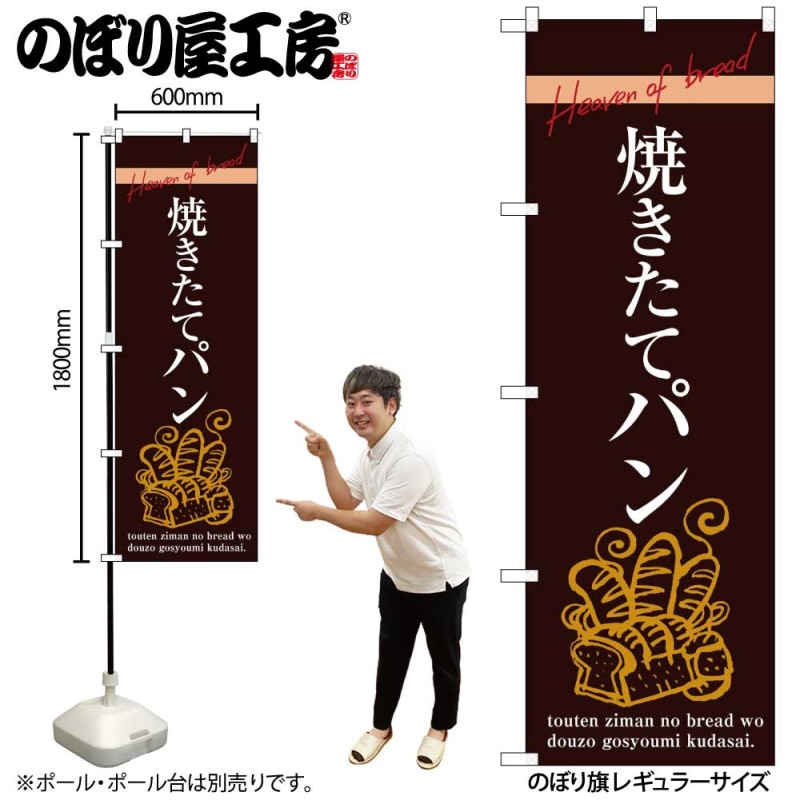 [G] のぼり 焼きたてパン SNB-6854 【受注生産★2】 | のぼり,レギュラーのぼり,飲食,パン | のぼり屋工房 オンラインカタログ
