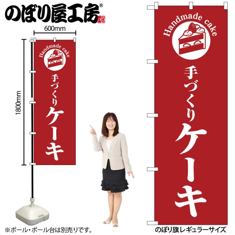 [G] のぼり 手づくりケーキ 赤地 SNB-6864 【受注生産★2】 | のぼり,レギュラーのぼり,飲食,スイーツ | のぼり屋工房 オンラインカタログ