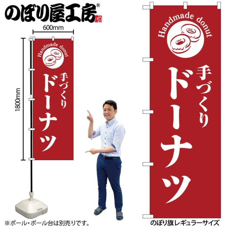 [G] のぼり 手づくりドーナツ 赤地 SNB-6866 【受注生産★2】 | のぼり,レギュラーのぼり,飲食,スイーツ | のぼり屋工房 オンラインカタログ
