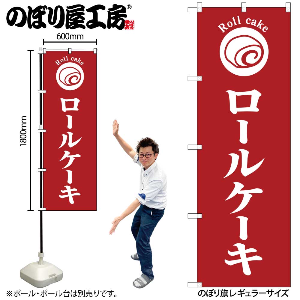 [G] のぼり ロールケーキ 赤地 SNB-6868 【受注生産★2】 | のぼり,レギュラーのぼり,レギュラーのぼり,飲食,スイーツ | のぼり屋工房 オンラインカタログ