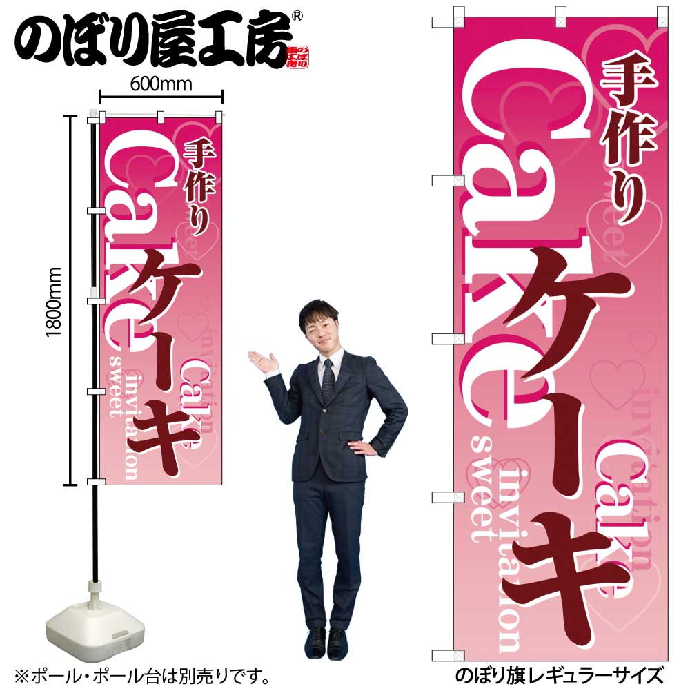 [G] のぼり ケーキ 手作り ハート SNB-6879 【受注生産★2】 | のぼり,レギュラーのぼり,飲食,スイーツ | のぼり屋工房 オンラインカタログ