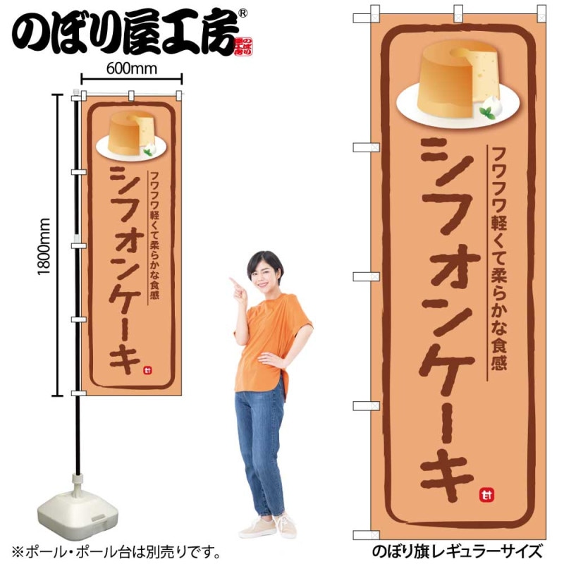 [G] のぼり シフォンケーキ SNB-6884 【受注生産★2】 | のぼり,レギュラーのぼり | のぼり屋工房 オンラインカタログ