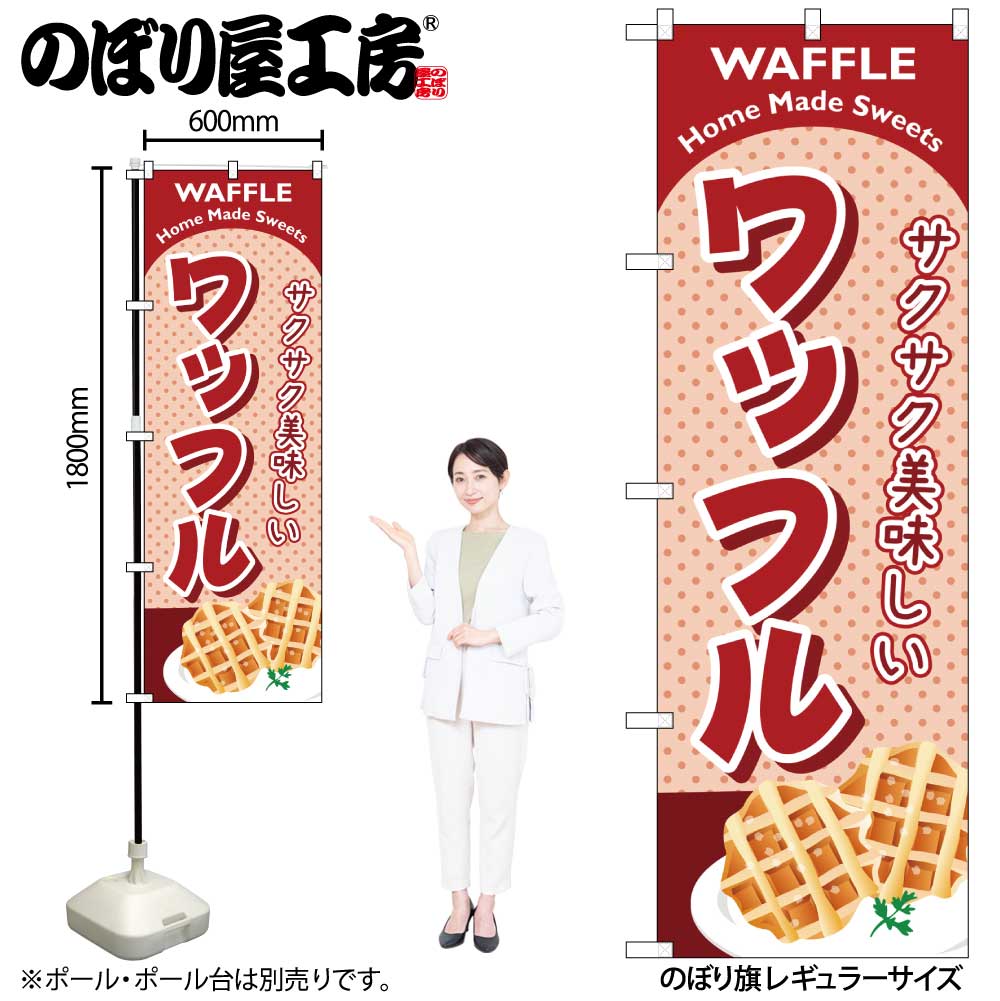 [G] のぼり ワッフル エンジ SNB-6886 【受注生産★2】 | のぼり,レギュラーのぼり,飲食,スイーツ | のぼり屋工房 オンラインカタログ