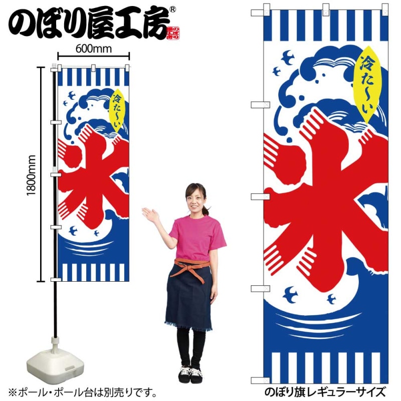 [G] のぼり 氷 冷たーい SNB-6898 【受注生産★2】 | のぼり,レギュラーのぼり,レギュラーのぼり,飲食,かき氷 | のぼり屋工房 オンラインカタログ