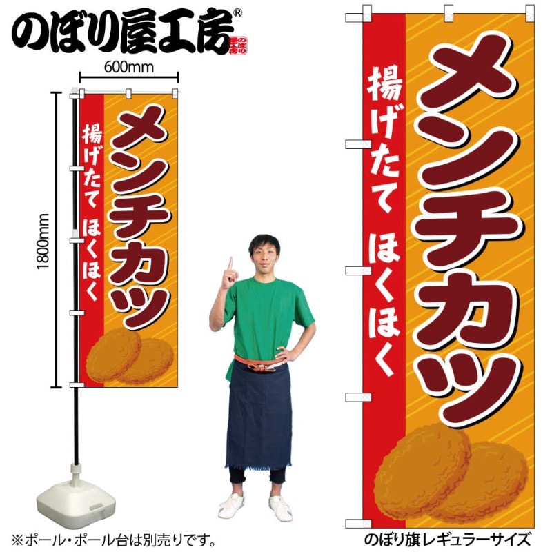 [G] のぼり メンチカツ 揚げたて ほくほく SNB-6899 【受注生産★2】 | のぼり,レギュラーのぼり | のぼり屋工房 オンラインカタログ